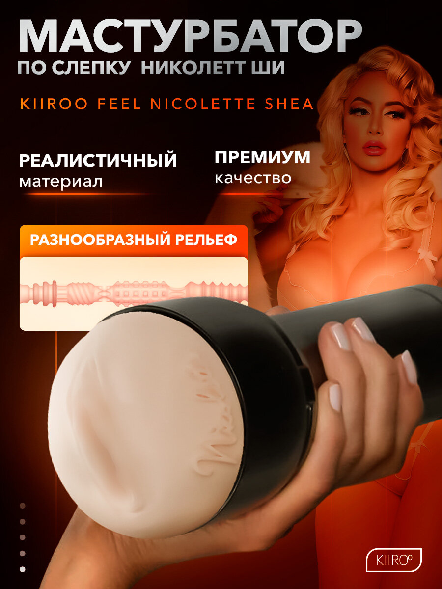 Мастурбатор Kiiroo Feel Nicolette - Реалистичный комфорт, SuperSkin