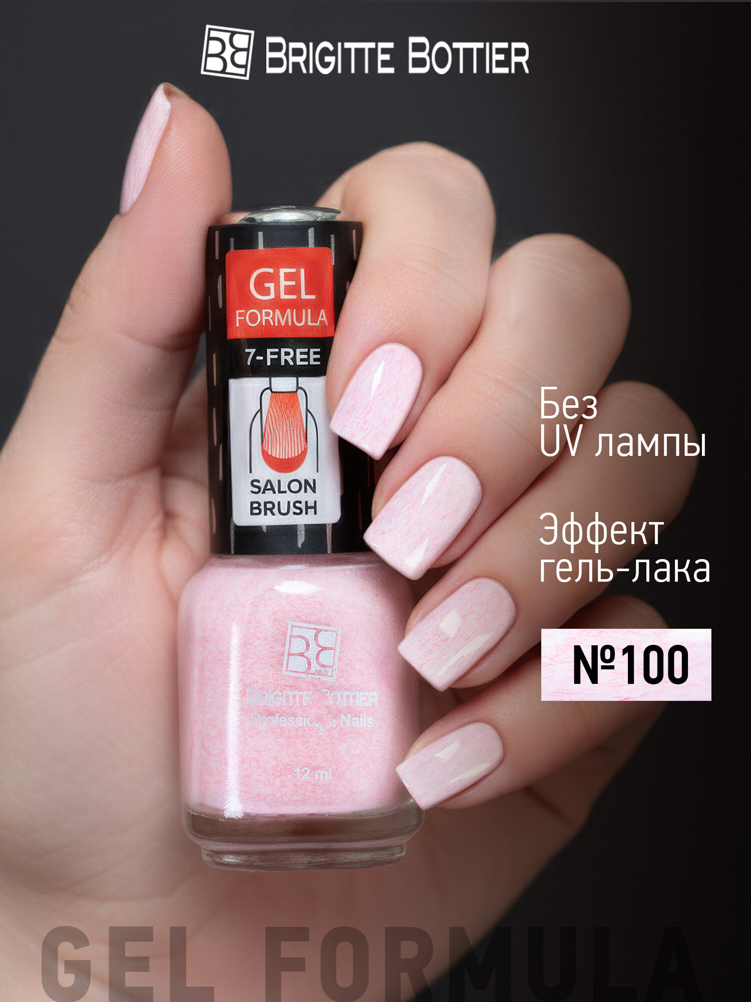 Brigitte Bottier Лак для ногтей стойкий GEL FORMULA розовый меланж №100, 12 мл