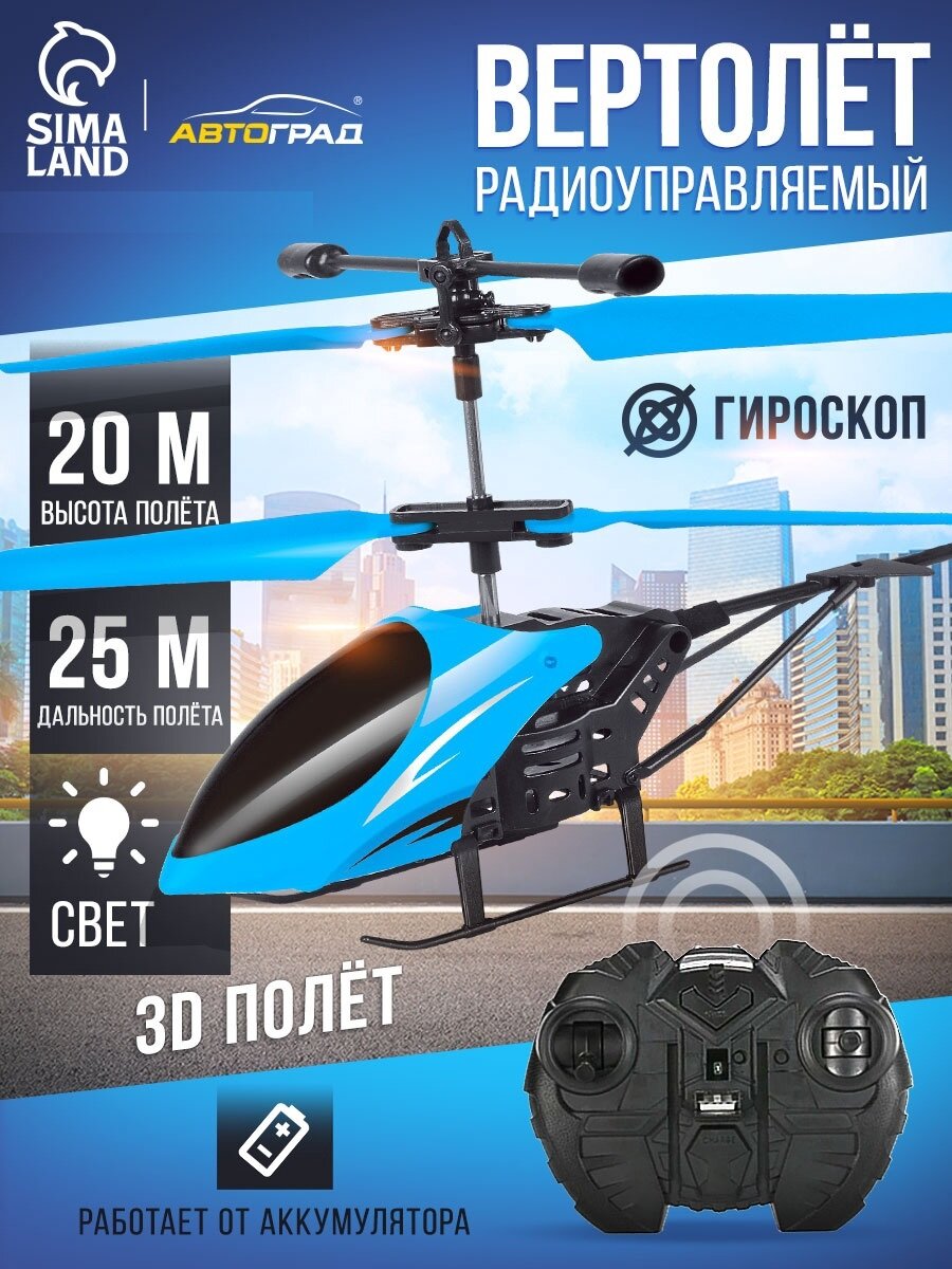 Вертолёт радиоуправляемый Автоград "Крутой вираж" цвет голубой, 17 см.