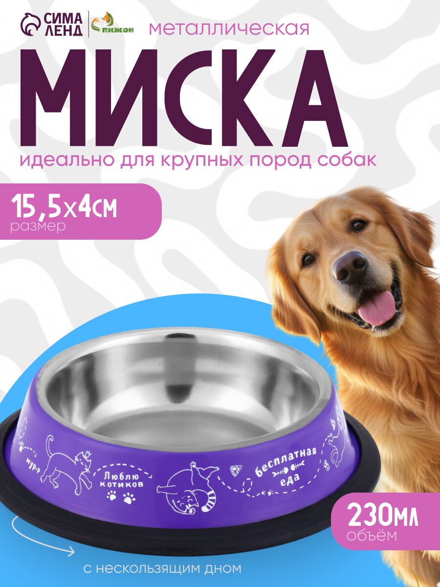 Миска для животных Пижон "Мурр", с нескользящей основой, 230 мл