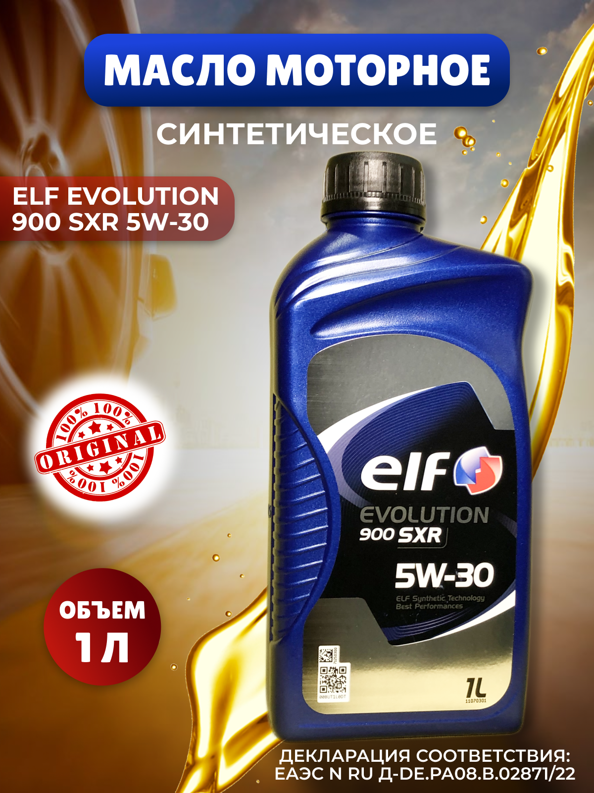 Моторное масло Elf EVOLUTION 900 SXR синтетическое, 5W-30, 1 л