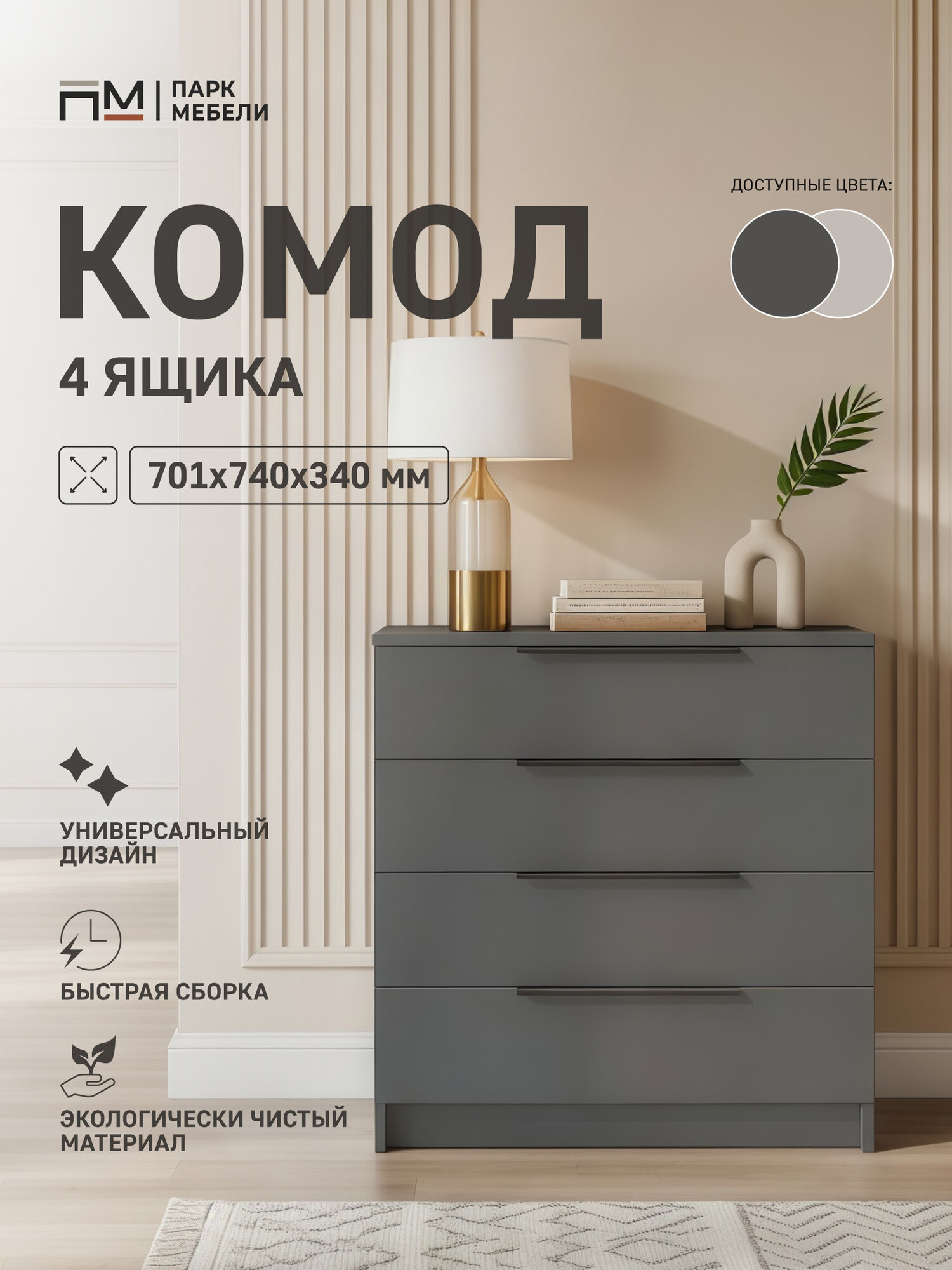 Комод "КМ-23" для одежды 4 ящика цвет: Графит серый "Парк Мебели"