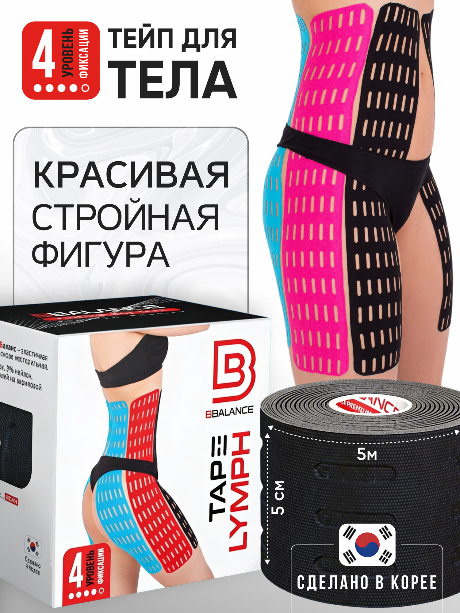 BBalance LYMPH, перфорированный лимфодренажный тейп для тела. Уровень фиксации 4. Размер 5см*5м, цвет чёрный