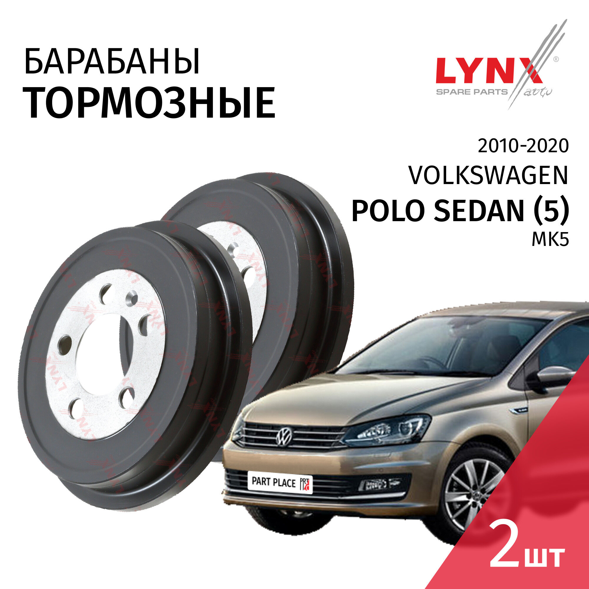 Барабаны тормозные задние Volkswagen Polo Sedan (5) MK5 2010 - 2020 Комплект 2 шт LYNXauto