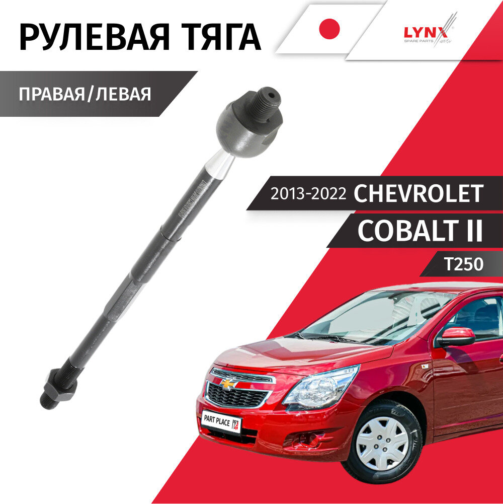 Тяга рулевая левая правая Chevrolet Cobalt 2 T250 2013 - 2022 1шт LYNXauto