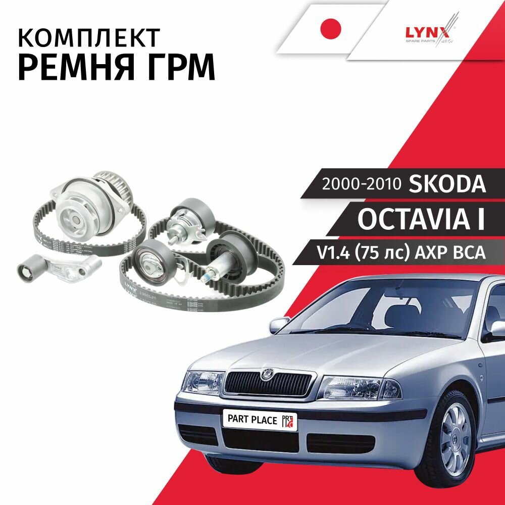 Комплект ГРМ Skoda Octavia (1) 1U2 V1.4 75лс AXP BCA 2000 - 2010, LYNXauto
