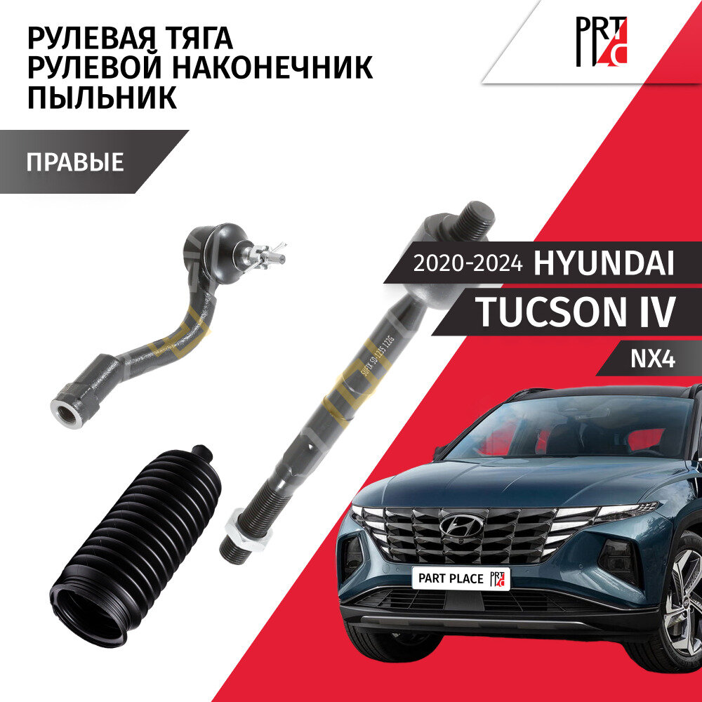 Тяга рулевая наконечник пыльник правые Hyundai Tucson (4) NX4 2020 - 2024, Комплект 3 шт SUFIX, CAR-DEX