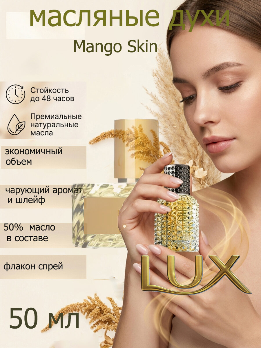 Духи унисекс/Mango Skin / манго скин на масляной основе 50 мл