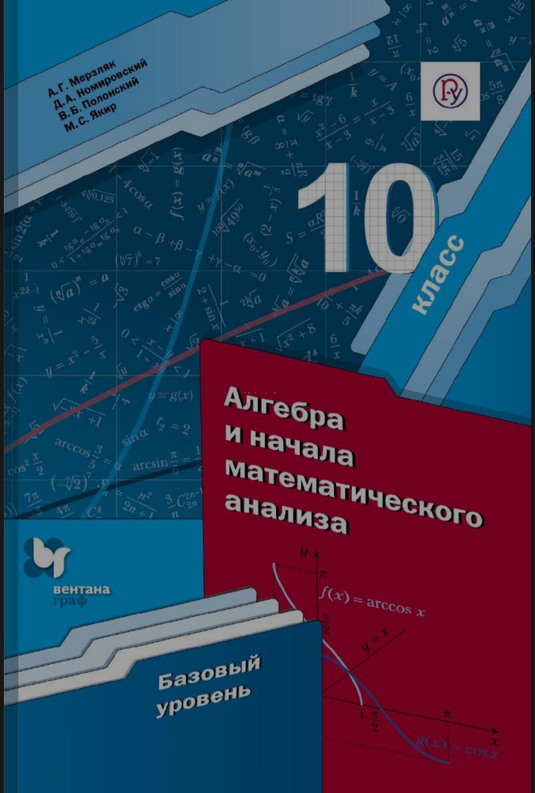 Алгебра и начала математического анализа. 10 класс. Базовый уровень - Мерзляк А. Г, Номировский Д. А. и др.