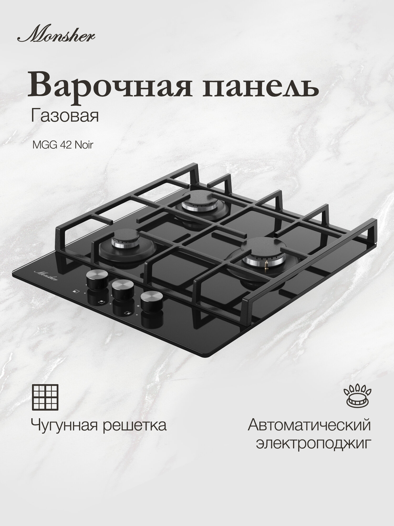 Встраиваемая газовая варочная панель Monsher MGG 42 Noir (Модификация 2025)