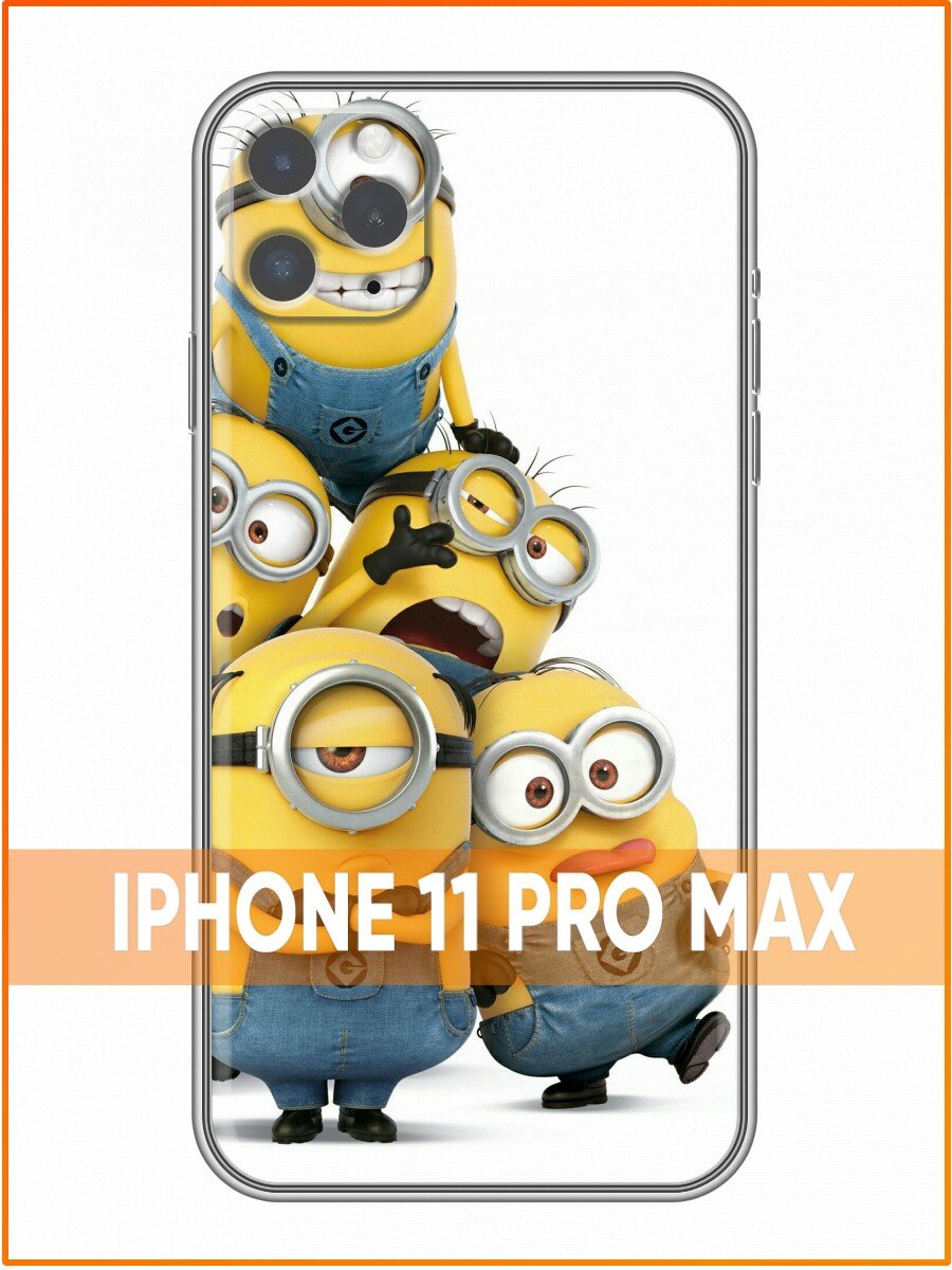 Чехол для Iphone 11 Pro Max с принтом Миньоны позируют (Айфон 11 Про Макс)