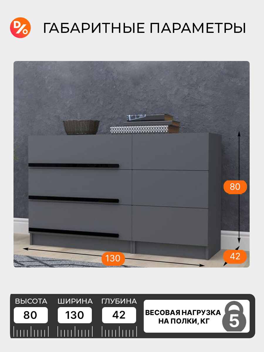 Комод Бастион DIVANO 130×42×80 см, для одежды и белья, 6 ящиков, ЛДСП, графит — фото 1