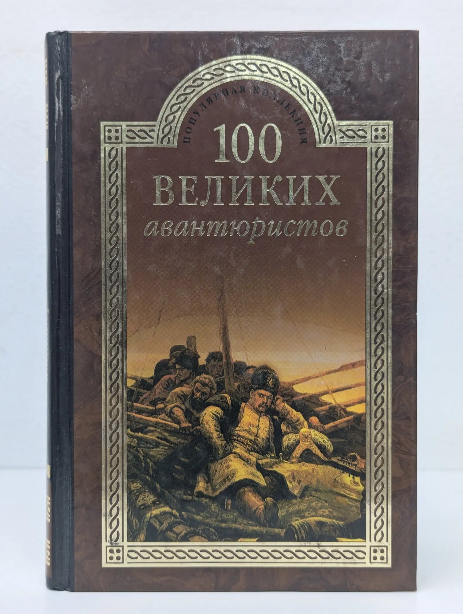 Популярная коллекция "100 великих". 100 великих авантюристов Муромов Игорь Анатольевич (сост.) 2015