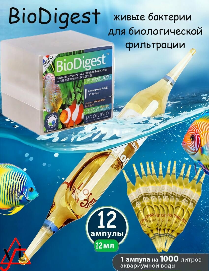 Живые нитрифицирующие бактерии BioDigest для аквариума, набор 12 ампул по 1 мл, для биологической фильтрации пресных и морских аквариумов для пресной воды для морской воды набор ампул