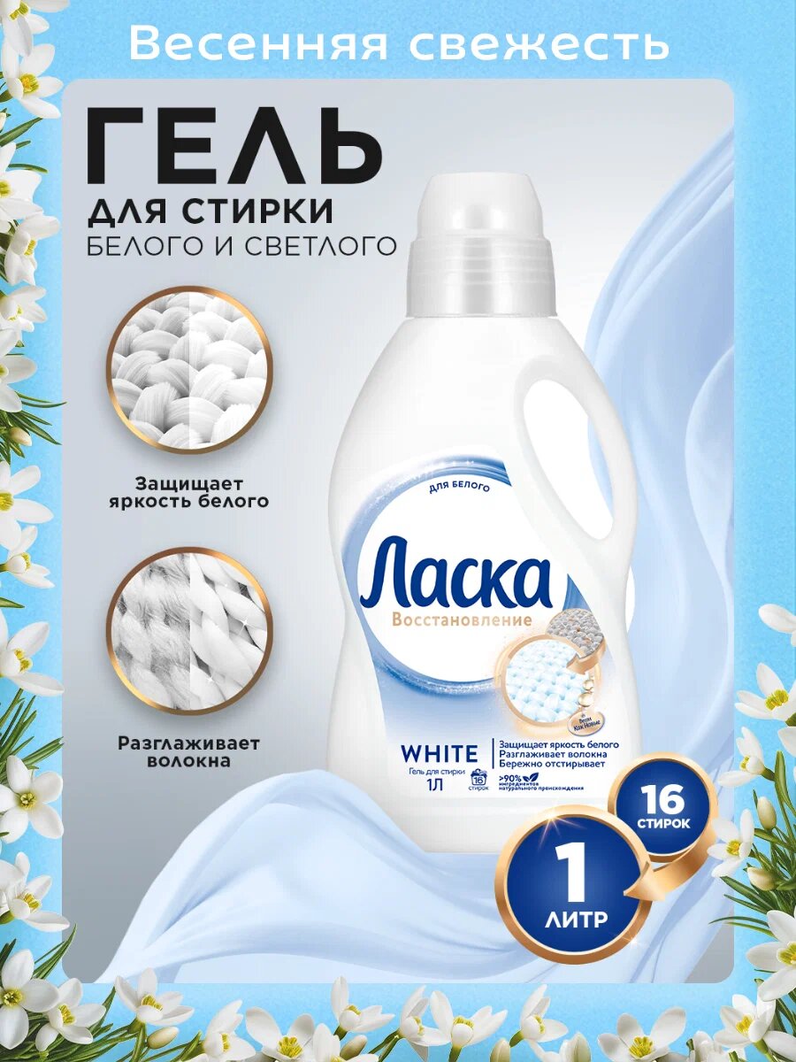 Гель для стирки Ласка Восстановление для белого, 1л (16 стирок), жидкое средство для стирки автомат