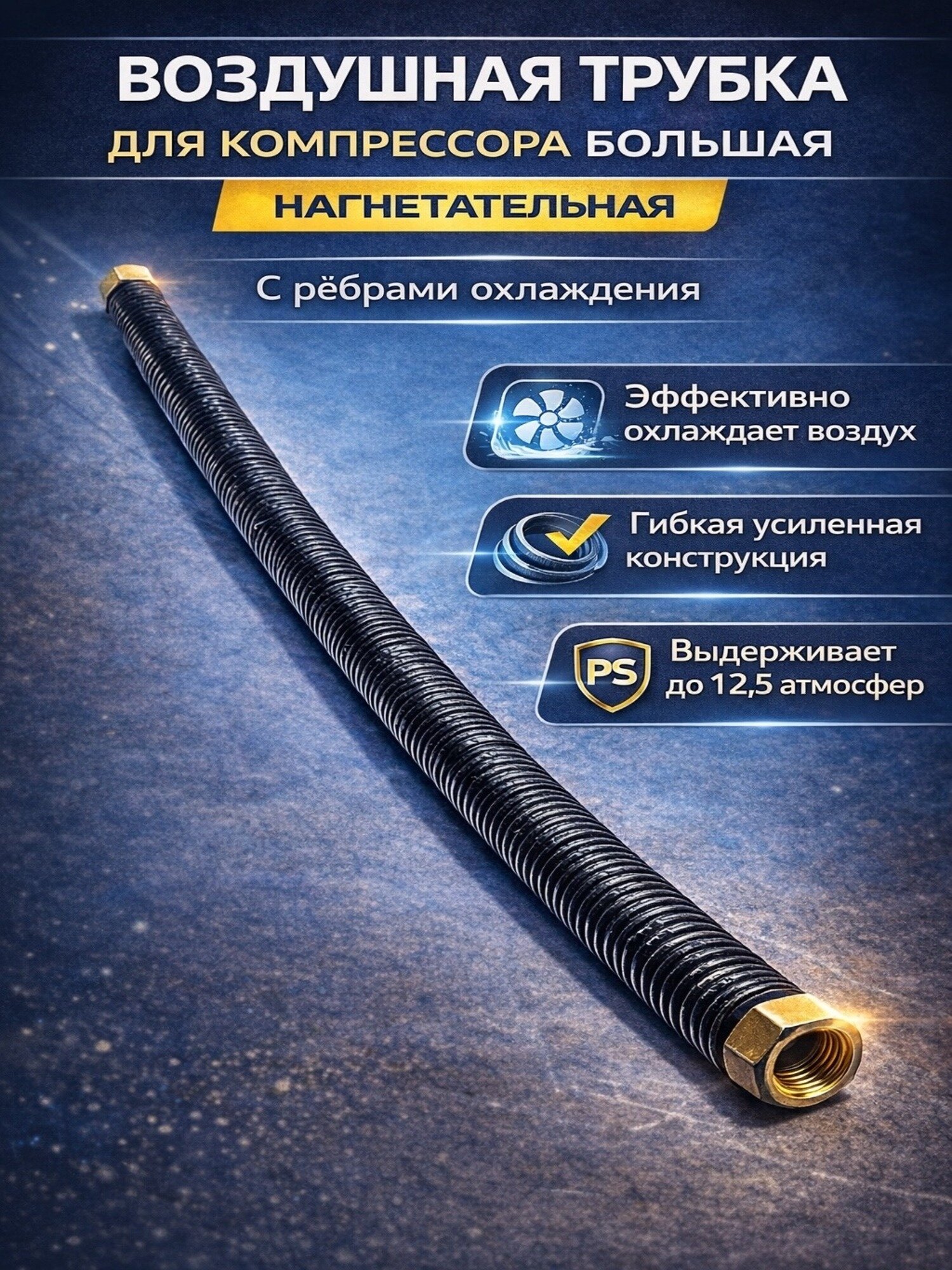 Трубка воздушная для компрессора нагнетательная с ребрами охлаждения, большая.
