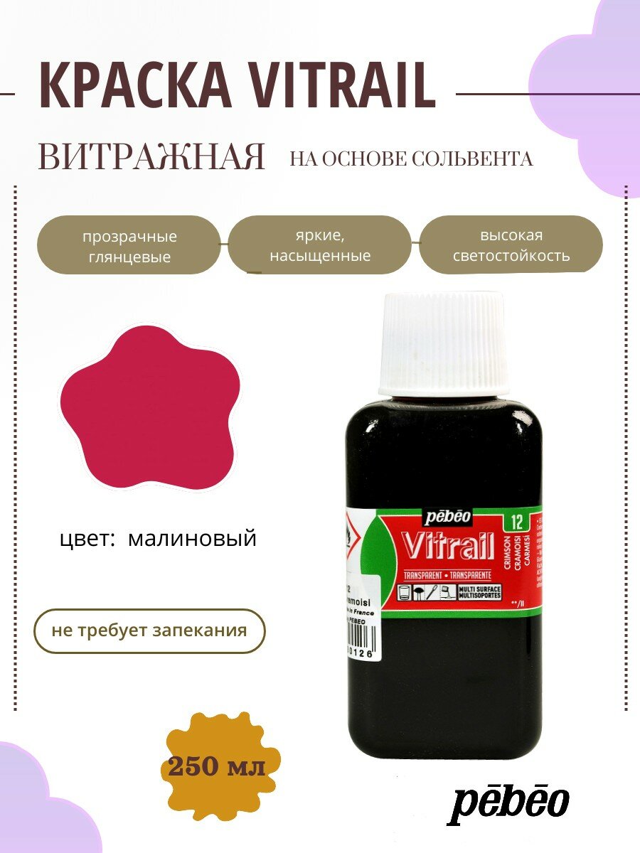 Краска для стекла и металла Vitrail лаковая прозрачная 250 мл, цв. малиновый
