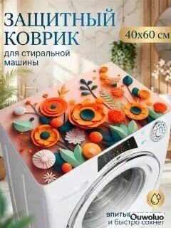 Защитный коврик для стиральной машины