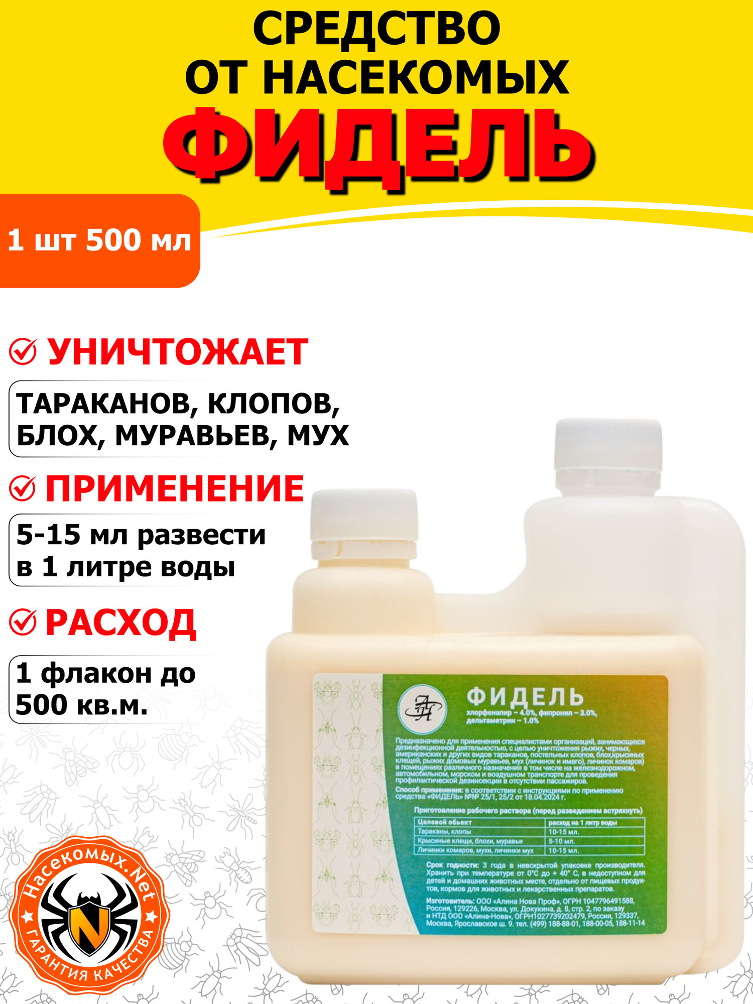 Фидель средство от клопов, тараканов, блох, муравьев, комаров, мух, 500 мл