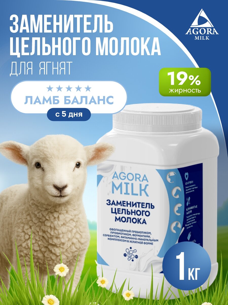ЗЦМ для ягнят с 5-го дня, заменитель цельного молока для ягнят AGORAmilk про Ламб Баланс 1 кг