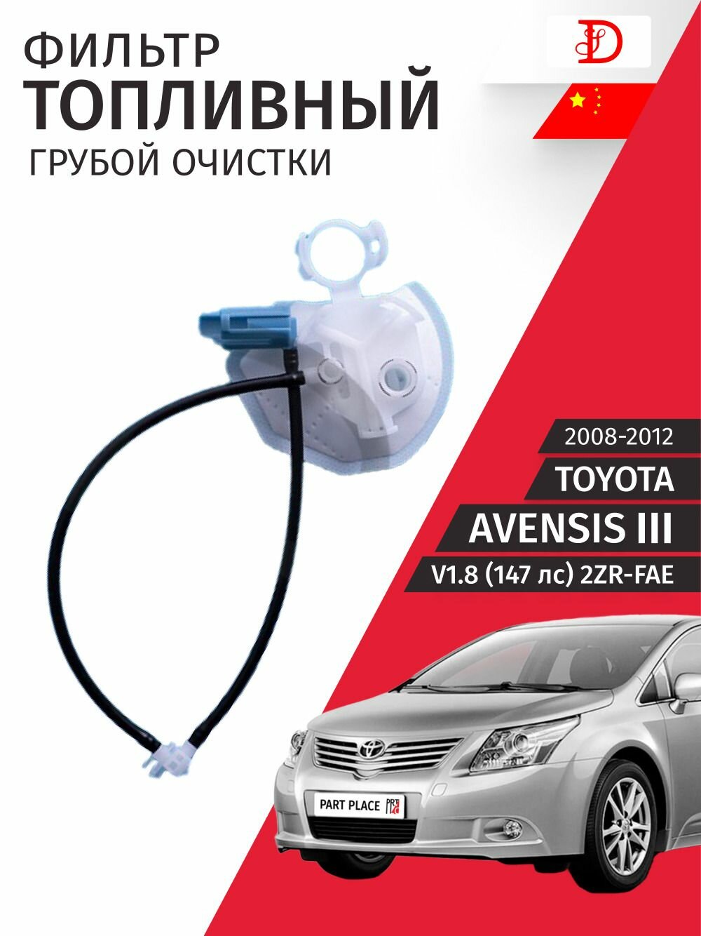 Фильтр топливный грубой очистки в бак Toyota Avensis (3) T270 V1.8 147лс 2ZR-FAE 2008 - 2012, сеточка 1шт YUNXIN