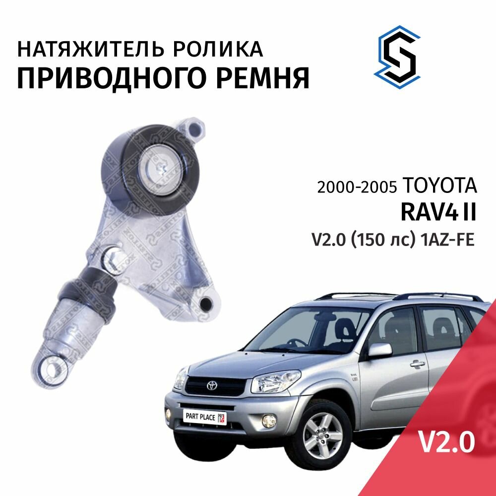 Натяжитель ролика приводного ремня Toyota RAV4 (2) ACA21 V2.0 (150лс) 1AZ-FE 2000 - 2005, 1шт STELLOX