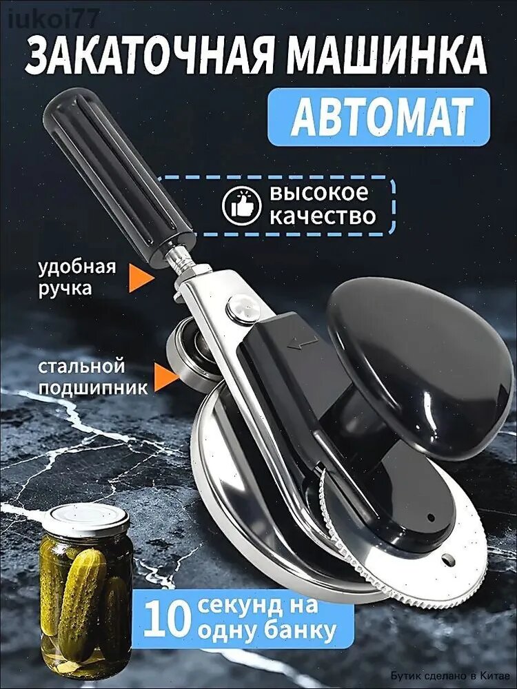 Закаточная машинка винтовая