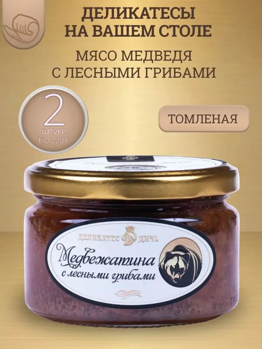 Медвежатина томленая Деликатес дичь с лесными грибами, 220г, 2 шт.