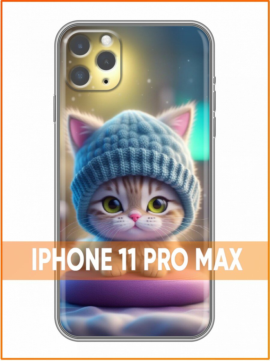 Чехол для Iphone 11 Pro Max с принтом для детей с Милым котиком в смешной шапочке (Айфон 11 Про Макс)