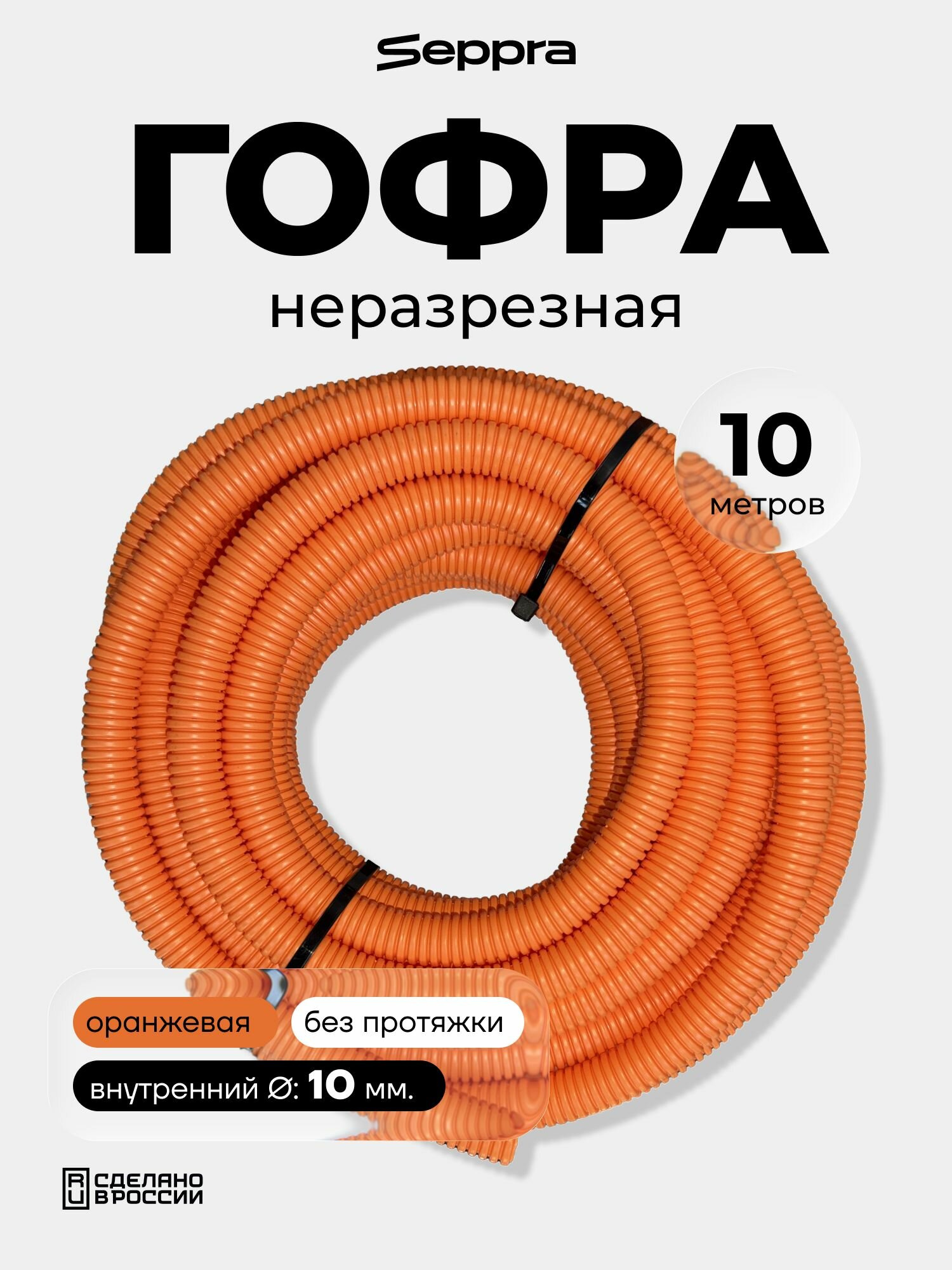 Гофра для укладки проводов оранжевая неразрезная, внутренний диаметр 10 мм, длина 10 метров. Гофра автомобильная Seppra