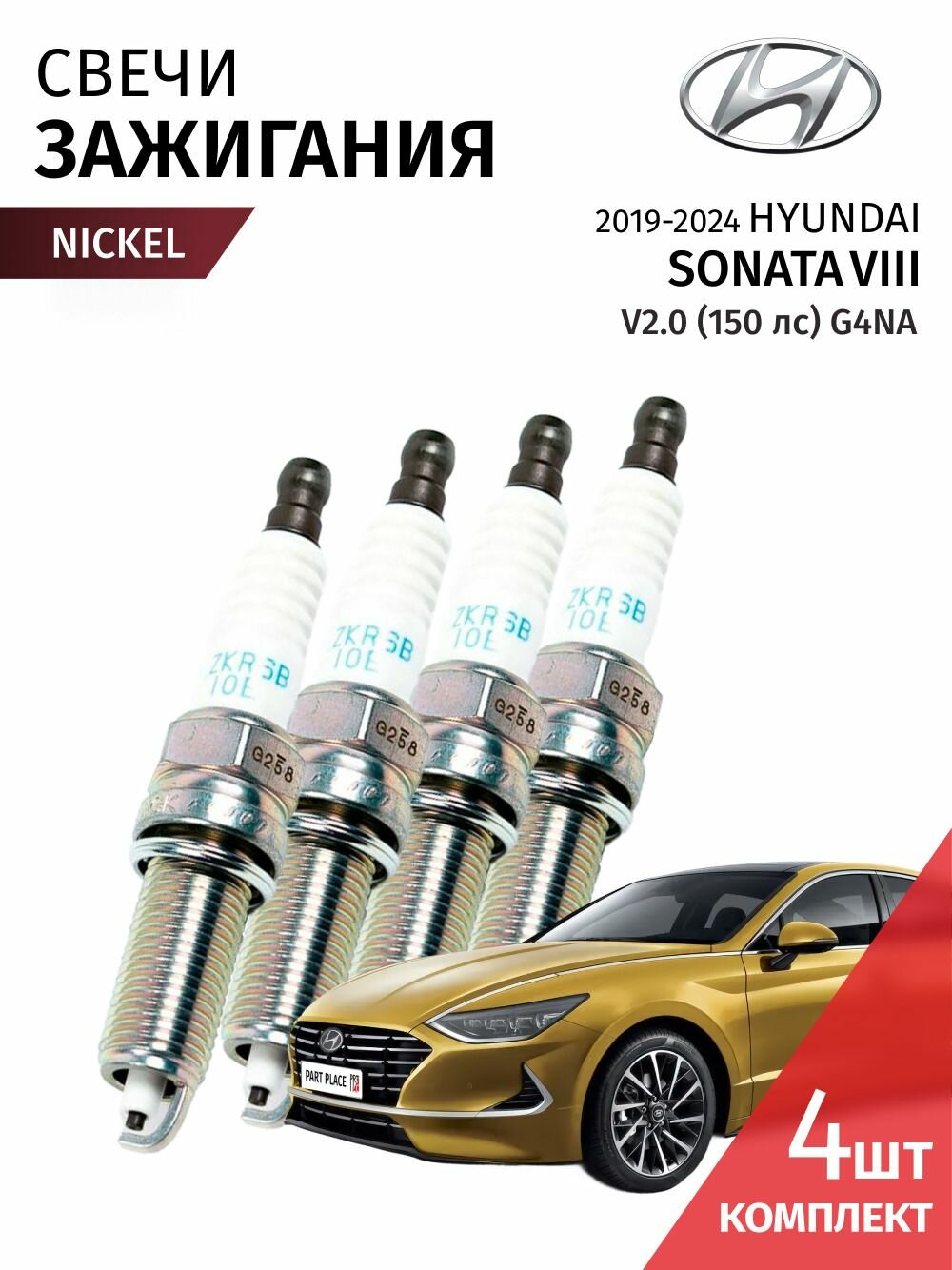 Свечи зажигания никель Hyundai Sonata (8) DN8 V2.0 150лс G4NA 2019 - 2024, Комплект 4 шт HYUNDAI