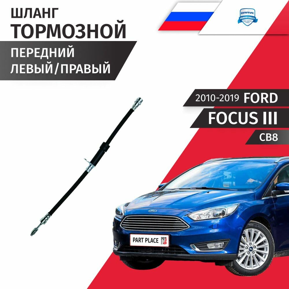 Шланг тормозной передний Ford Focus (3) CB8 2010 - 2019, 1шт BRAVE