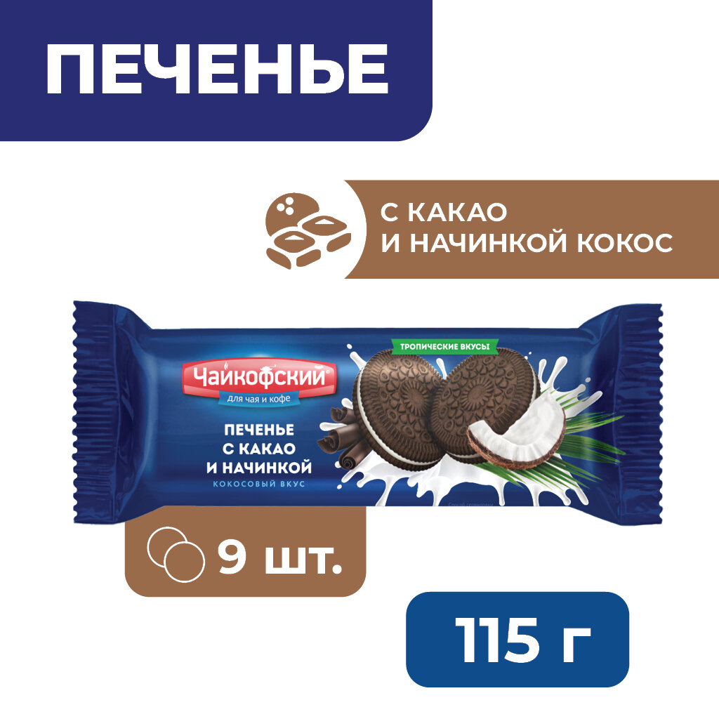 Печенье с начинкой с кокосовым вкусом, хрустящее Чайкофский, 115 г