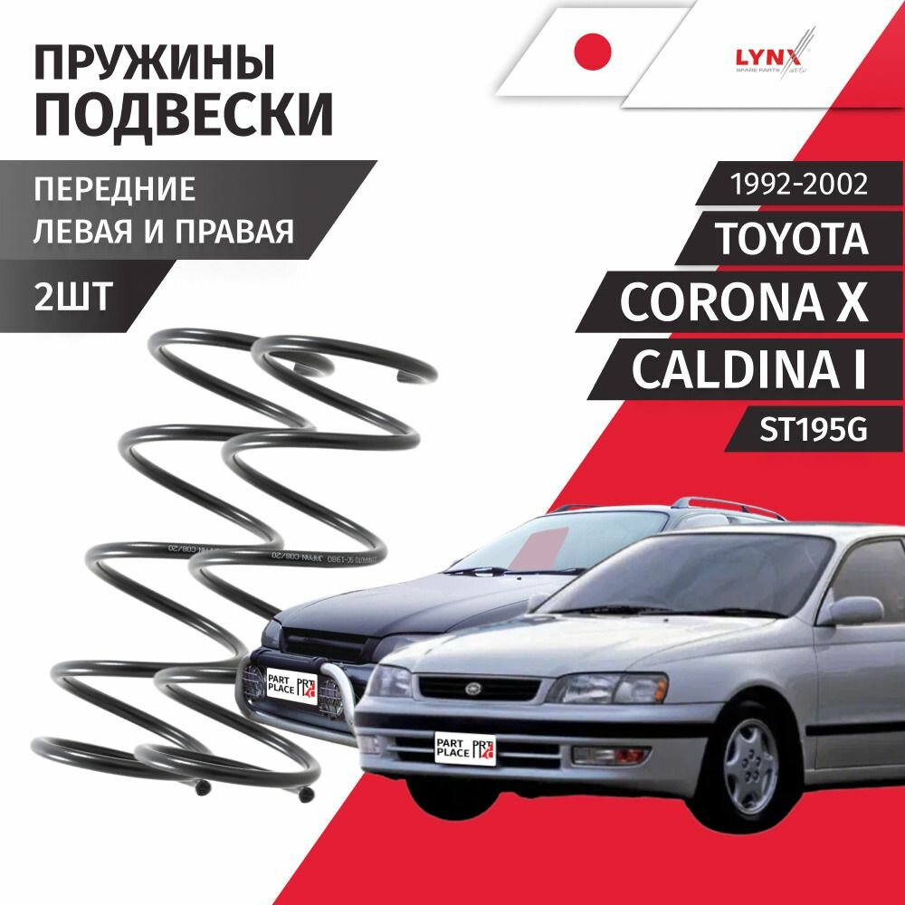 Пружины подвески передние 2WD Toyota Corona (10) Caldina (1) ST195G 1992 - 2002, Комплект 2шт LYNXauto