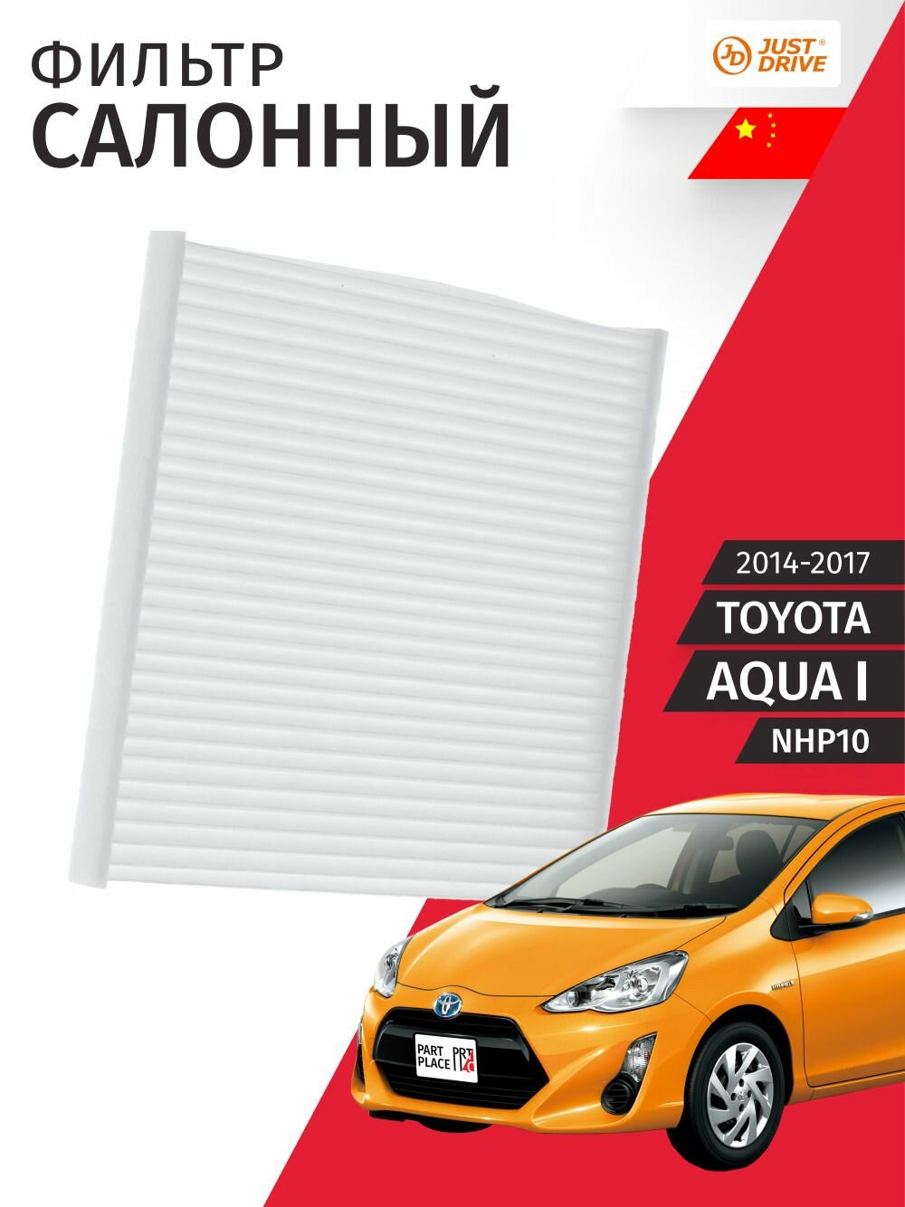 Фильтр салонный Toyota Aqua (1) NHP10 2014 - 2017, 1шт Just Drive