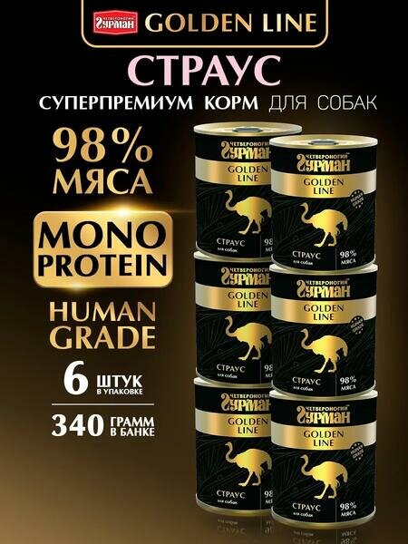 Четвероногий гурман Golden line 6 шт по 340 г влажный корм для собак страус в желе