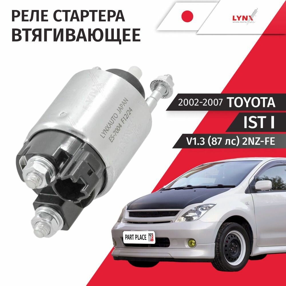 Реле втягивающее стартера Toyota Ist (1) NCP60 V1.3 87лс 2NZ-FE 2002 - 2007, 1 шт LYNXauto