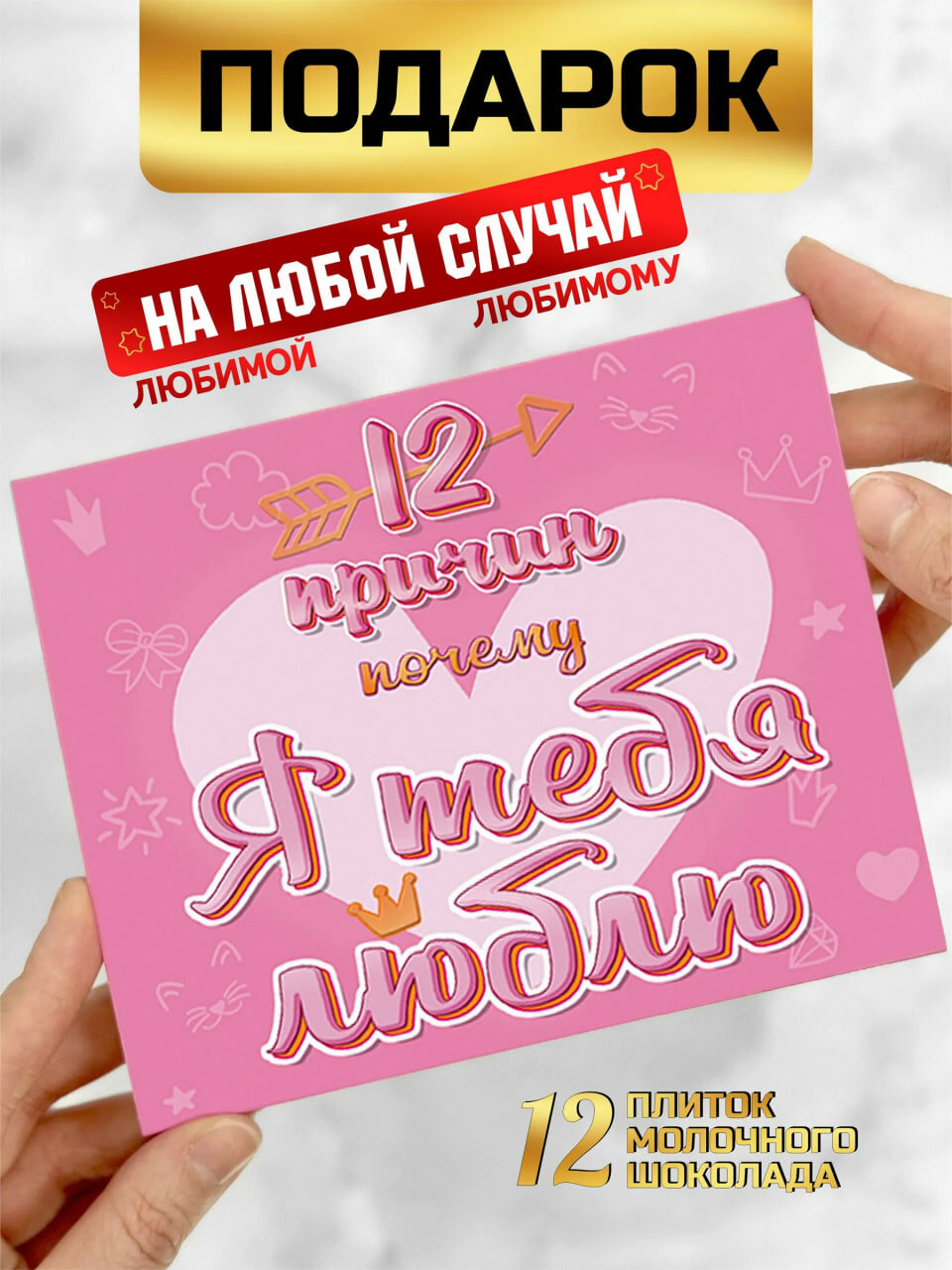 Подарок любимой девушке на день рождения, молочный шоколад 28%, 60г