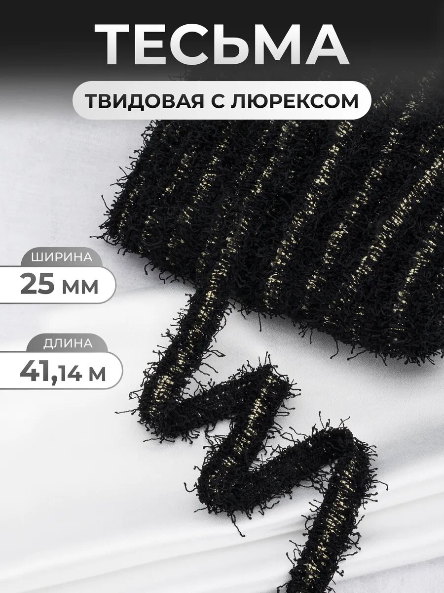 Тесьма твидовая с люрексом, ширина 2,5 см, цвет черный/золотистый, 41.14 м