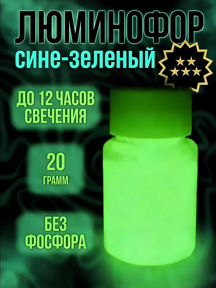 Пигмент люминофор 20гр цвета бирюзовый (желтовато-зеленый) для лаков, эпоксидной смолы, творчества