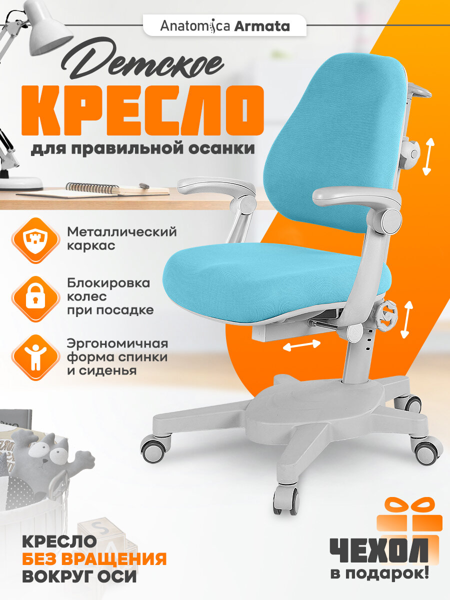 Детское кресло Anatomica Armata с подлокотниками светло-голубой