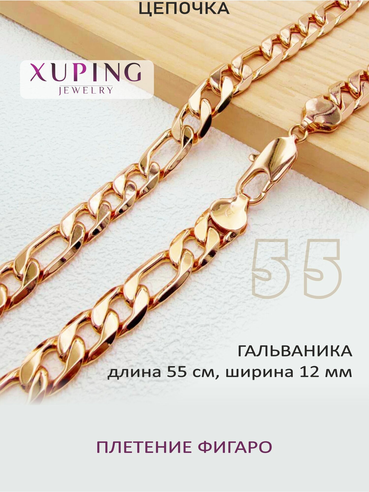 Цепь XUPING JEWELRY