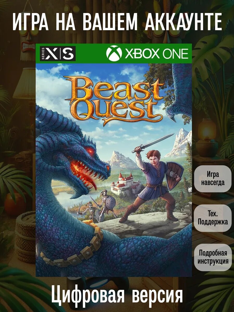 Beast Quest | Xbox One/Series X|S | Экшен и приключения | Цифровая версия