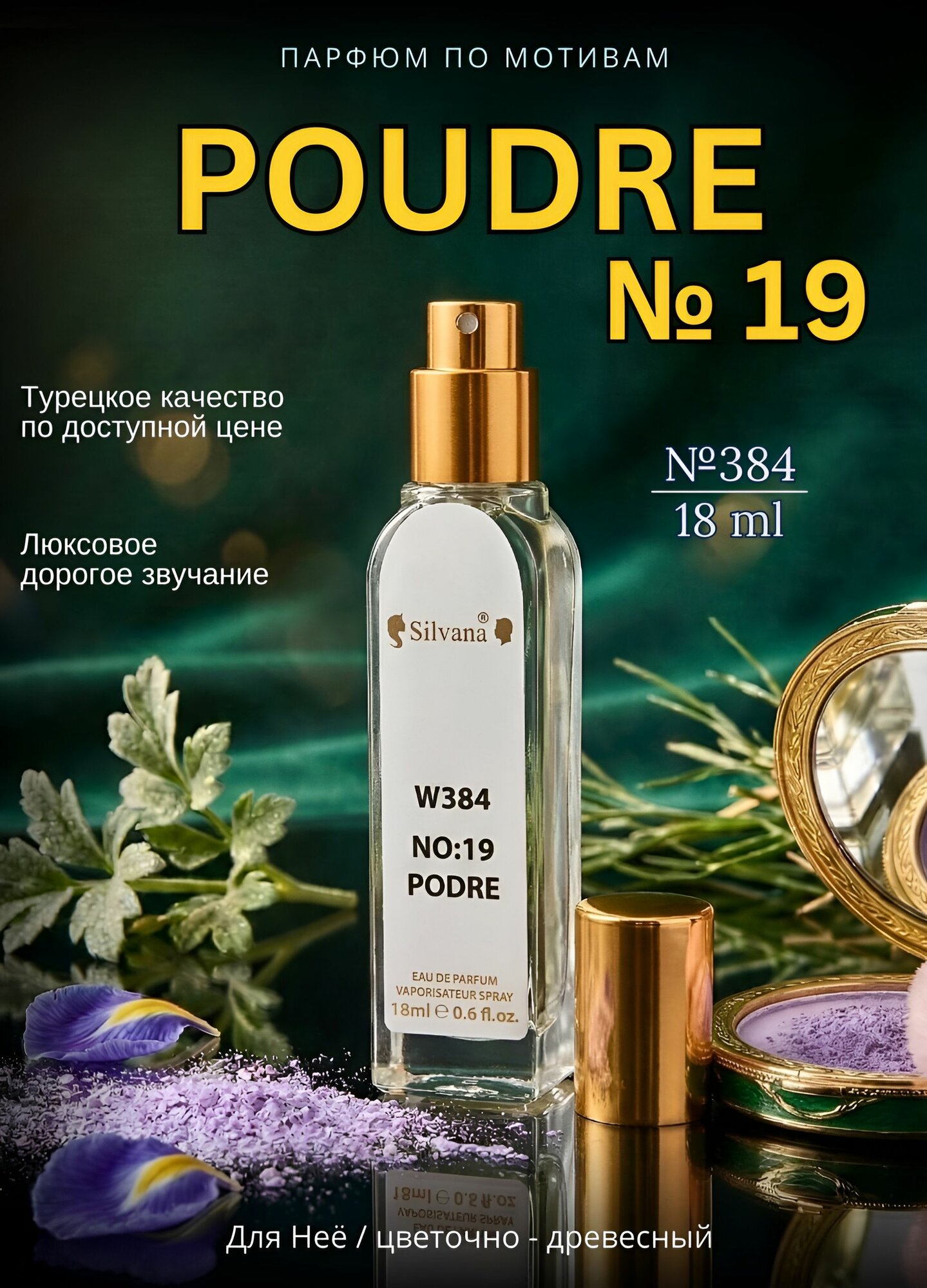 Парфюмерная вода № 384 No 19 PODRE, духи женские 19 Пудра, стойкие 18мл