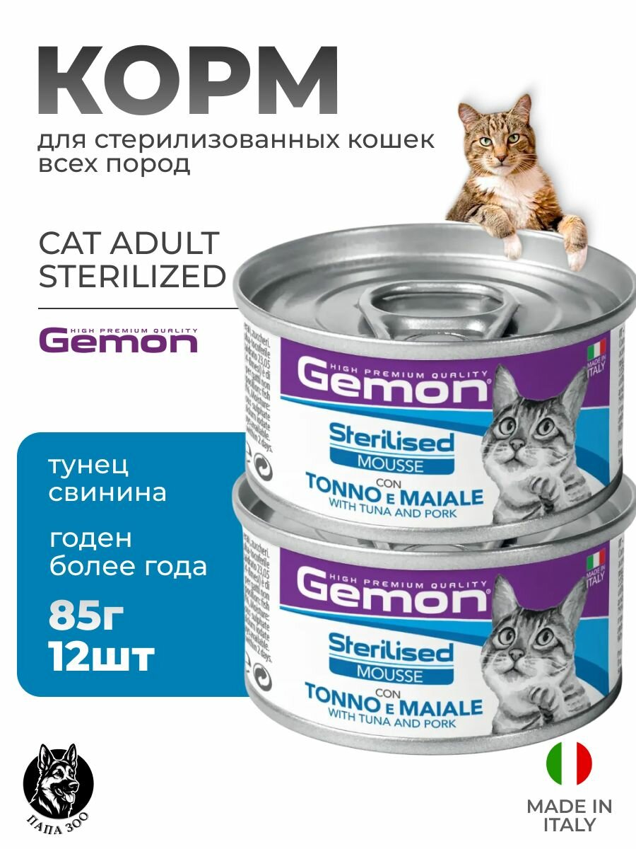 Gemon Cat Adult Sterilized Mousse (Тунец и свинина) (12шт 85г)