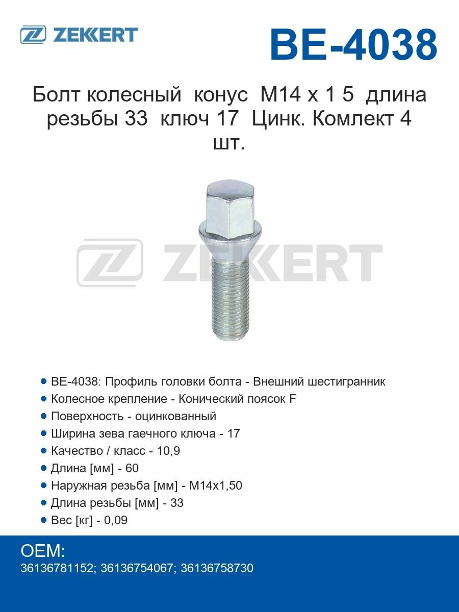 Zekkert Болт колесный конус M14 x 1,5 длина резьбы 33 ключ 17 Цинк. Комплект - 4 шт.