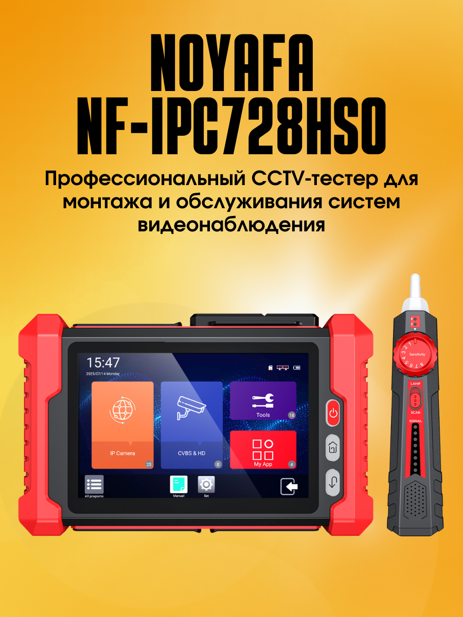 Профессиональный CCTV тестер NOYAFA NF-IPC728HSO для монтажа и обслуживания видеонаблюдения