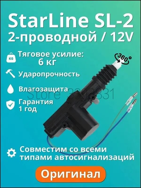 StarLine SL-2 2-проводной электропривод замка дверей 12V для автосигнализации