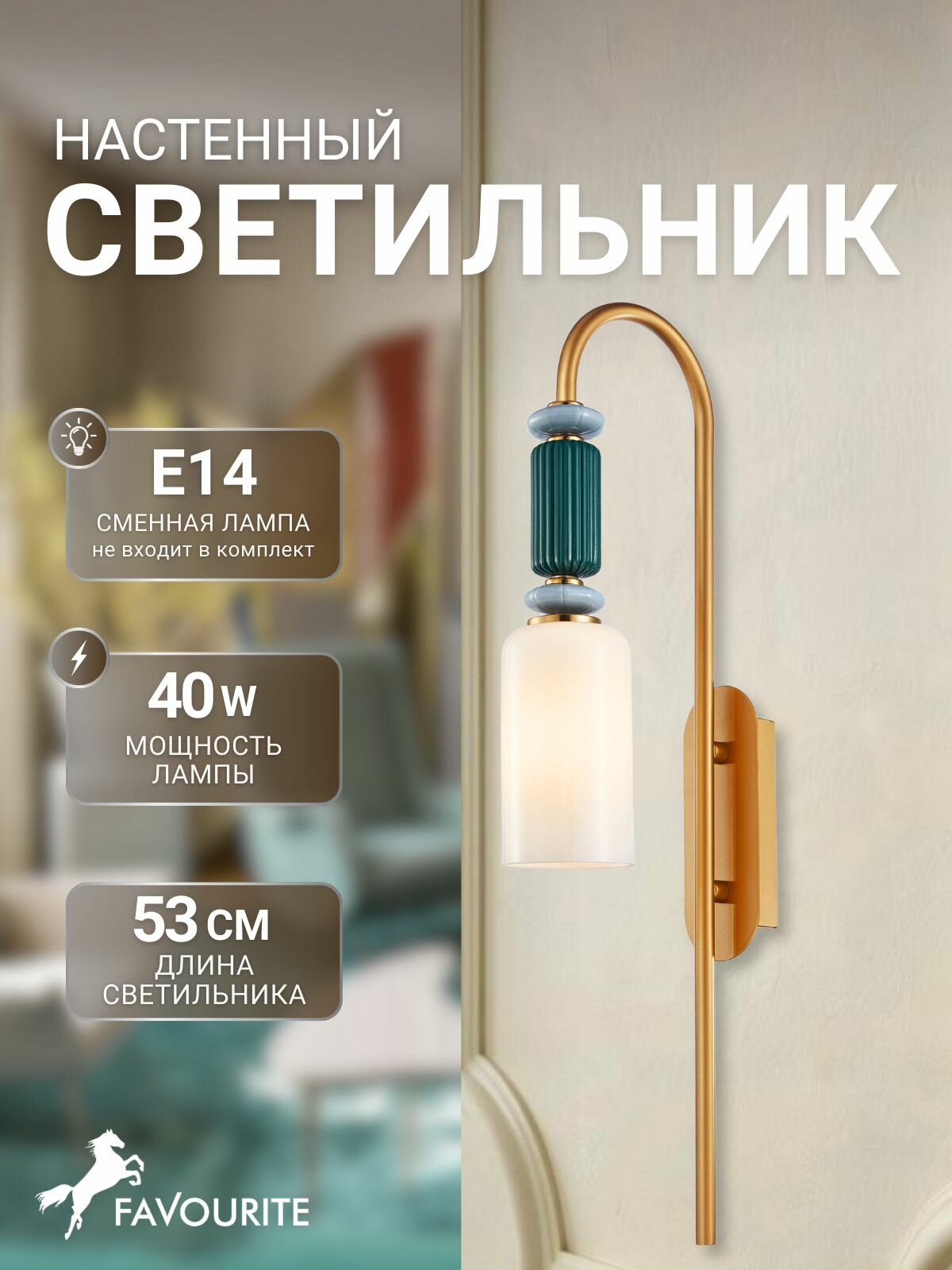 Настенный светильник, бра на стену Favourite 4774-1W с цоколем E14x40W