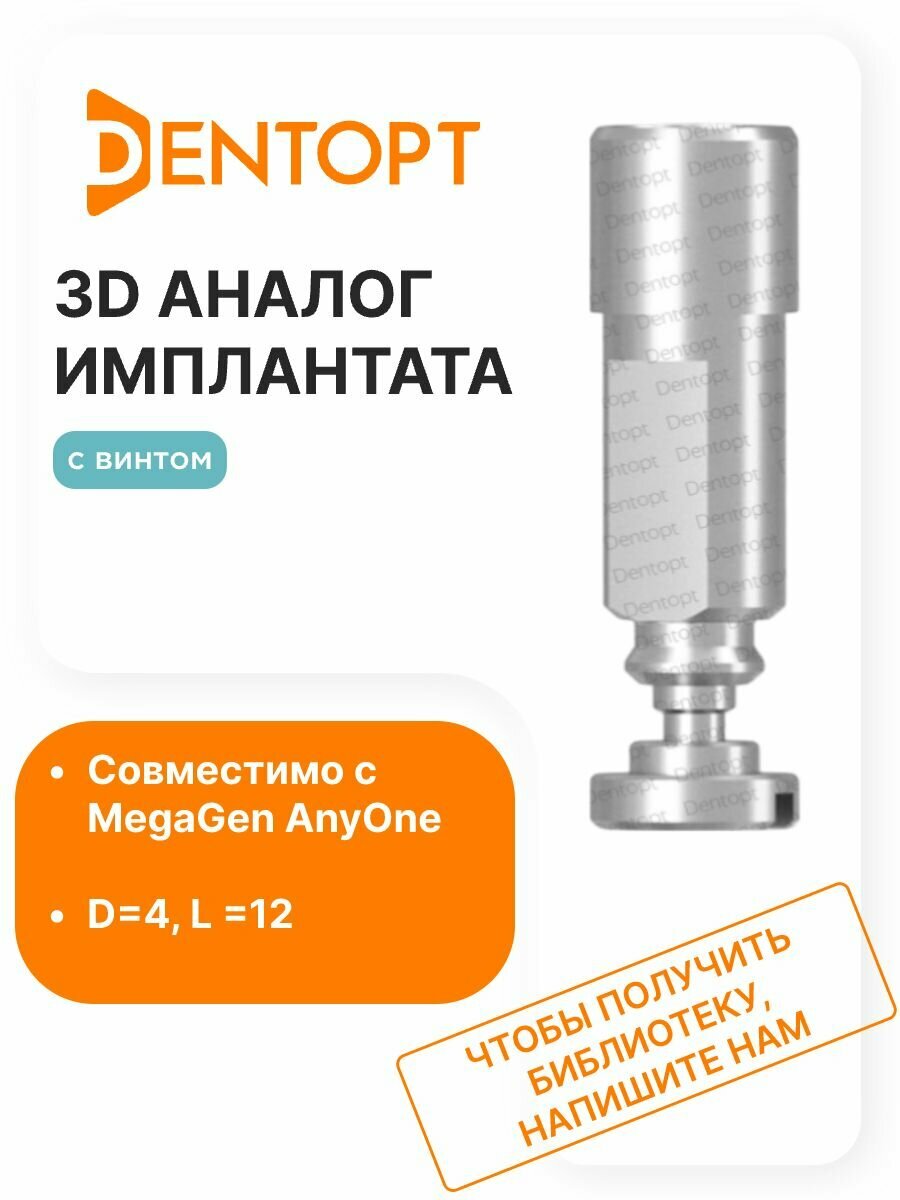 3D аналог имплантата MegaGen AnyOne D4 L12